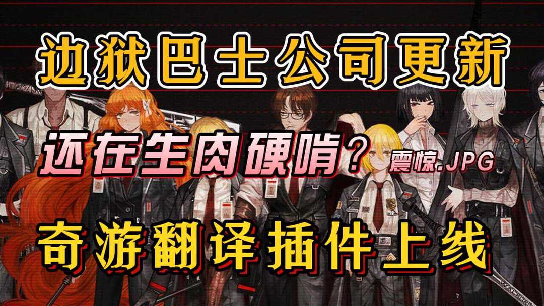 边狱更新!奇游翻译已恢复!安卓ios使用指南 边狱巴士综合讨论 Taptap 边狱巴士论坛